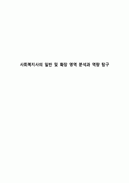 사회복지사의 일반 및 확장 영역 분석과 역량 탐구