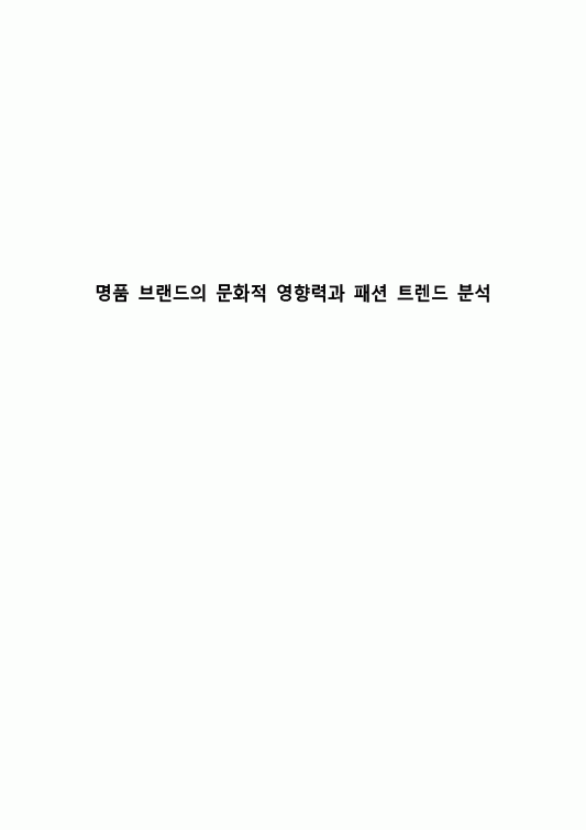 명품 브랜드의 문화적 영향력과 패션 트렌드 분석