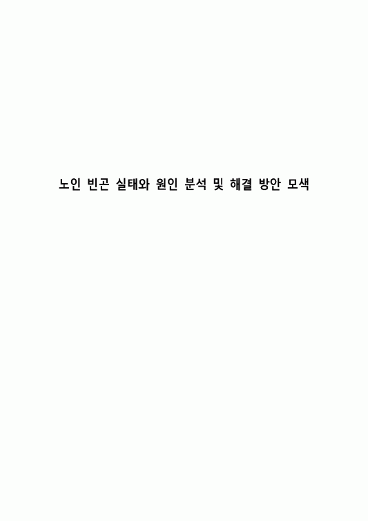 노인 빈곤 실태와 원인 분석 및 해결 방안 모색