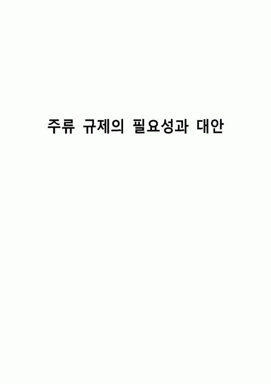 주류 규제의 필요성과 대안