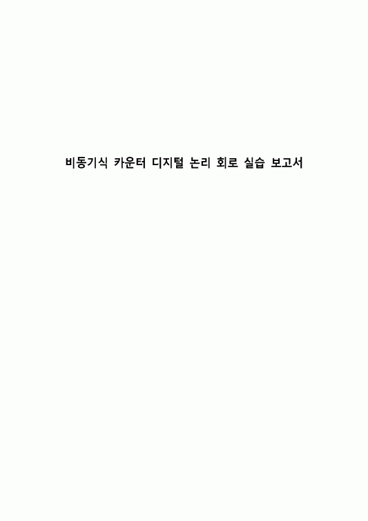 비동기식 카운터 디지털 논리 회로 실습 보고서