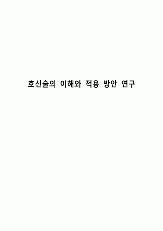 호신술의 이해와 적용 방안 연구