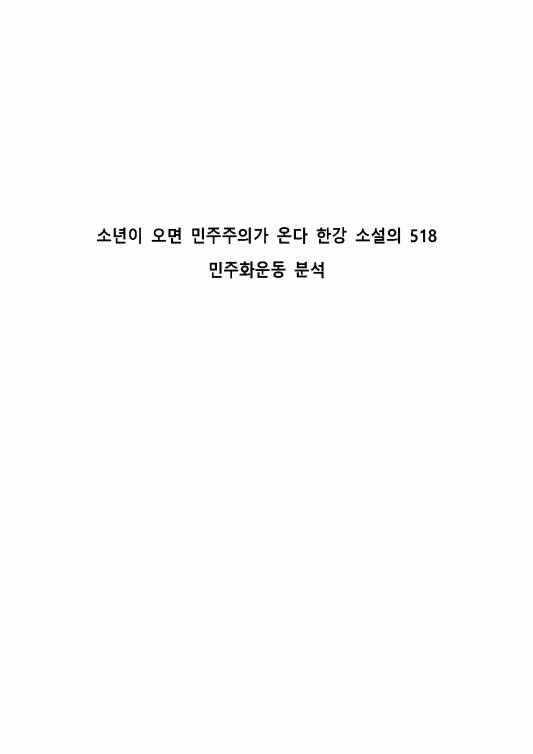 소년이 오면 민주주의가 온다 한강 소설의 518 민주화운동 분석