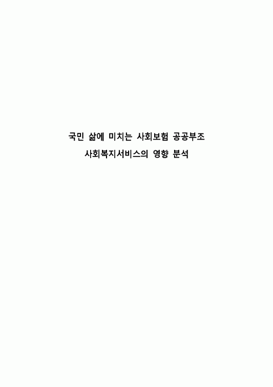 국민 삶에 미치는 사회보험 공공부조 사회복지서비스의 영향 분석