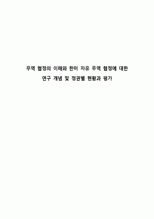 무역 협정의 이해와 한미 자유 무역 협정에 대한 연구 개념 및 정권별 현황과 평가