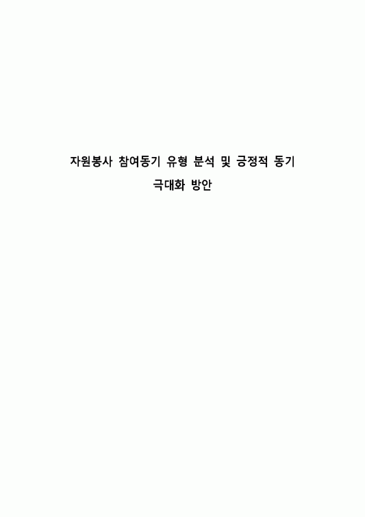 자원봉사 참여동기 유형 분석 및 긍정적 동기 극대화 방안