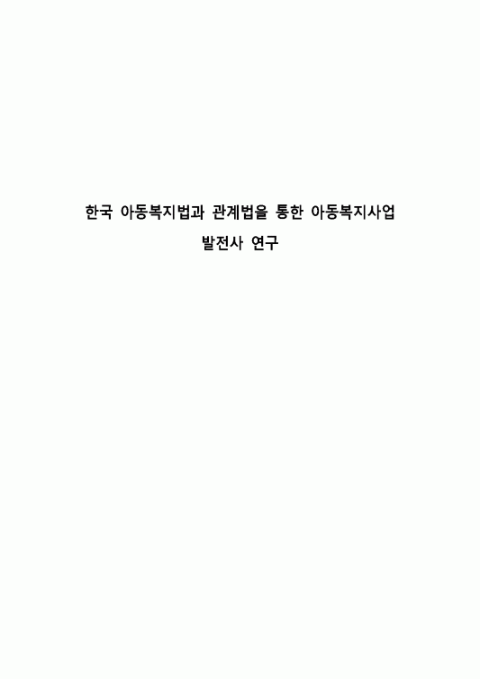 한국 아동복지법과 관계법을 통한 아동복지사업 발전사 연구