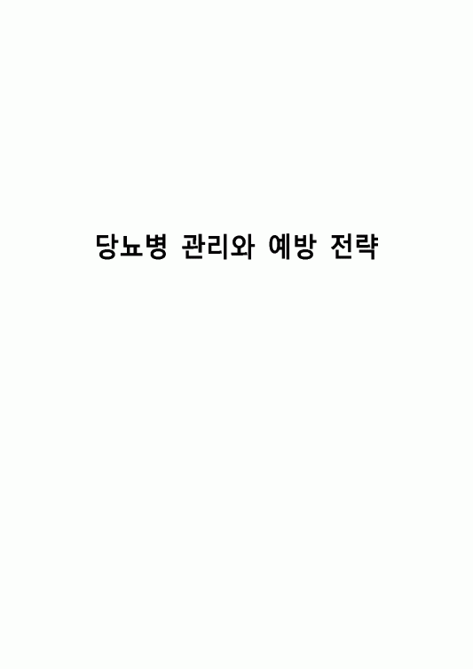 당뇨병 관리와 예방 전략