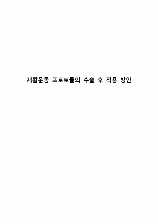 재활운동 프로토콜의 수술 후 적용 방안