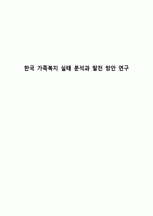 한국 가족복지 실태 분석과 발전 방안 연구
