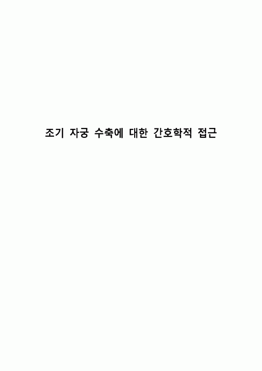조기 자궁 수축에 대한 간호학적 접근