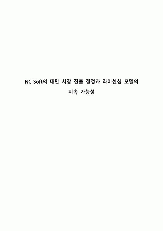 NC Soft의 대만 시장 진출 결정과 라이센싱 모델의 지속 가능성