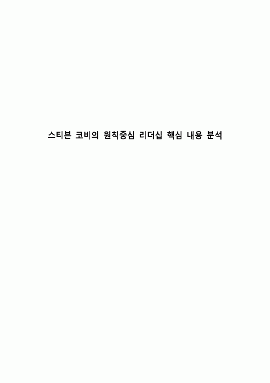 스티븐 코비의 원칙중심 리더십 핵심 내용 분석