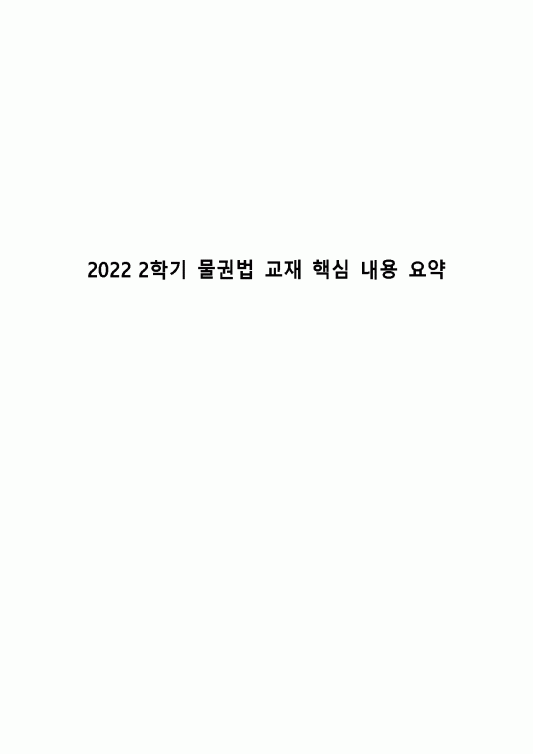 2022 2학기 물권법 교재 핵심 내용 요약