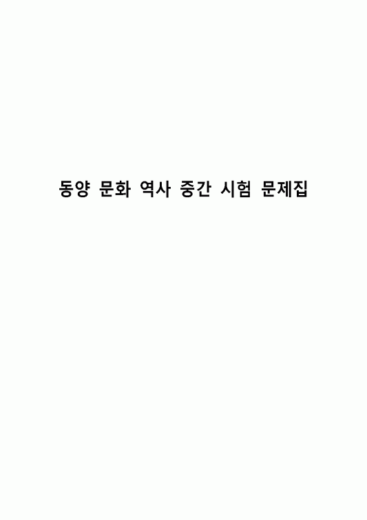 동양 문화 역사 중간 시험 문제집