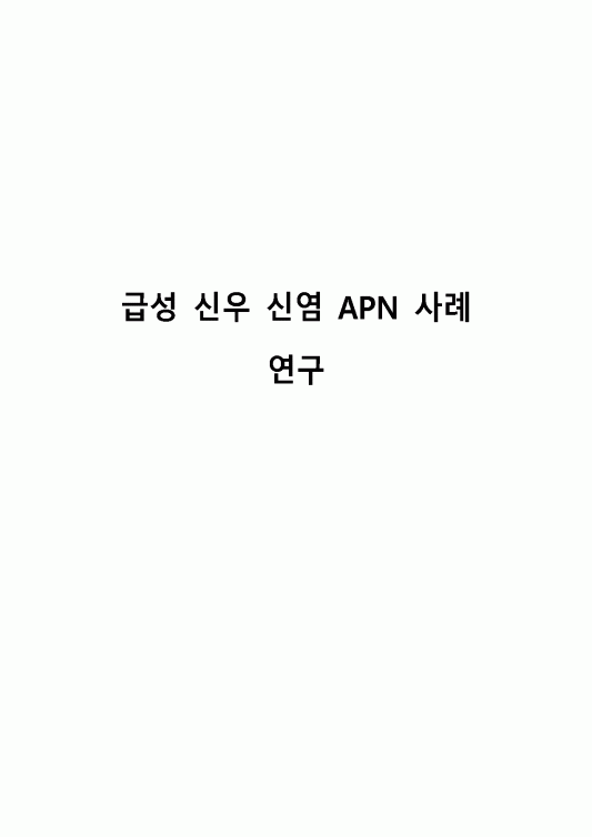 급성 신우 신염 APN 사례 연구