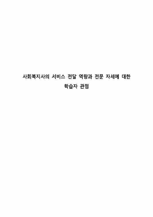 사회복지사의 서비스 전달 역량과 전문 자세에 대한 학습자 관점