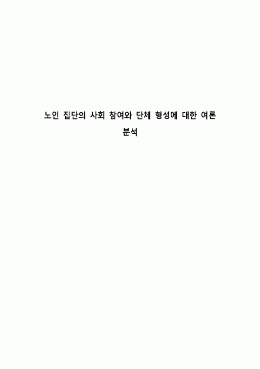 노인 집단의 사회 참여와 단체 형성에 대한 여론 분석