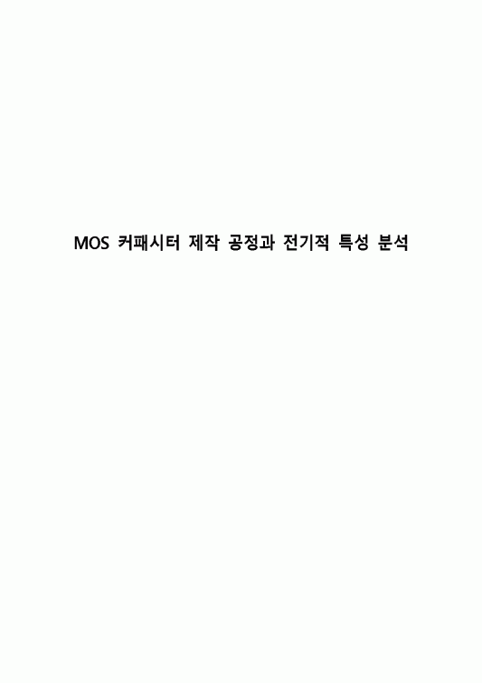 MOS 커패시터 제작 공정과 전기적 특성 분석