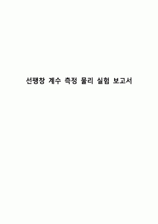 선팽창 계수 측정 물리 실험 보고서
