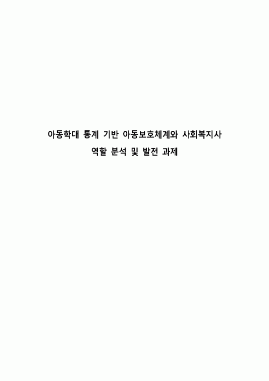 아동학대 통계 기반 아동보호체계와 사회복지사 역할 분석 및 발전 과제