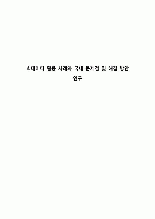 빅데이터 활용 사례와 국내 문제점 및 해결 방안 연구