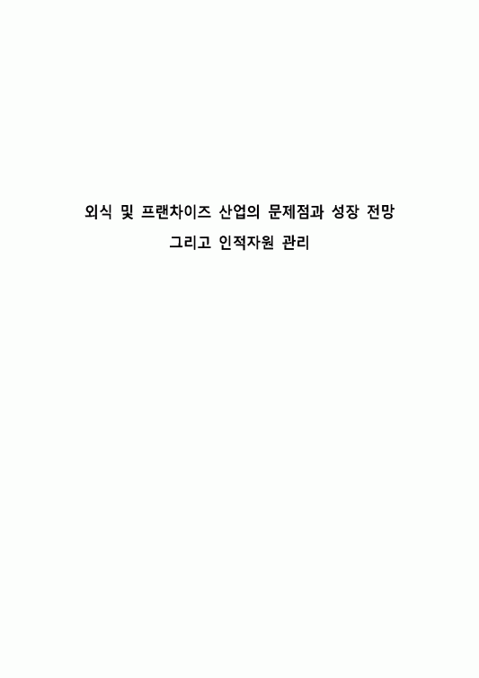 외식 및 프랜차이즈 산업의 문제점과 성장 전망 그리고 인적자원 관리