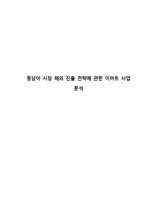 동남아 시장 해외 진출 전략에 관한 이마트 사업 분석