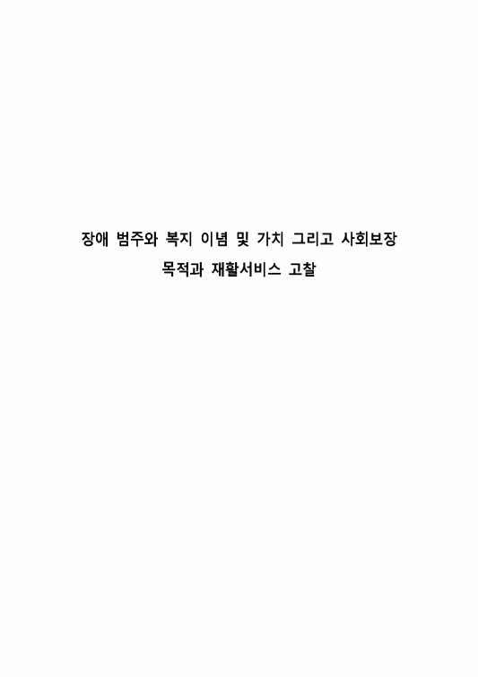 장애 범주와 복지 이념 및 가치 그리고 사회보장 목적과 재활서비스 고찰