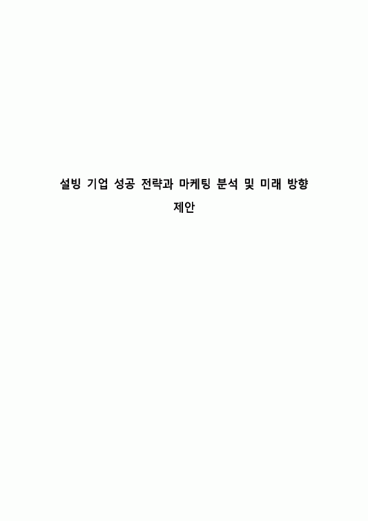 설빙 기업 성공 전략과 마케팅 분석 및 미래 방향 제안