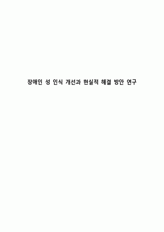 장애인 성 인식 개선과 현실적 해결 방안 연구