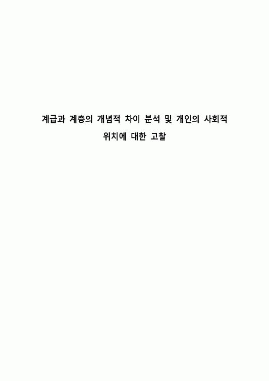 계급과 계층의 개념적 차이 분석 및 개인의 사회적 위치에 대한 고찰