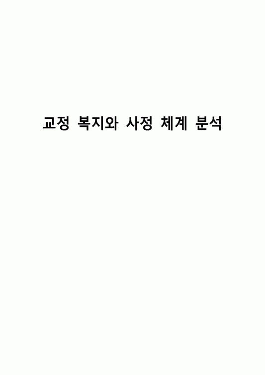 교정 복지와 사정 체계 분석