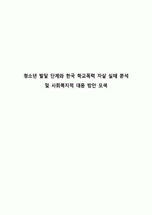 청소년 발달 단계와 한국 학교폭력 자살 실태 분석 및 사회복지적 대응 방안 모색