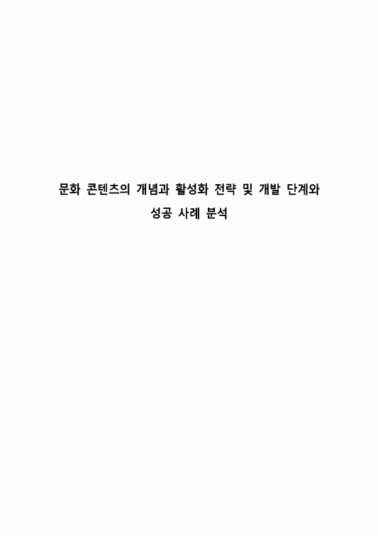 문화 콘텐츠의 개념과 활성화 전략 및 개발 단계와 성공 사례 분석