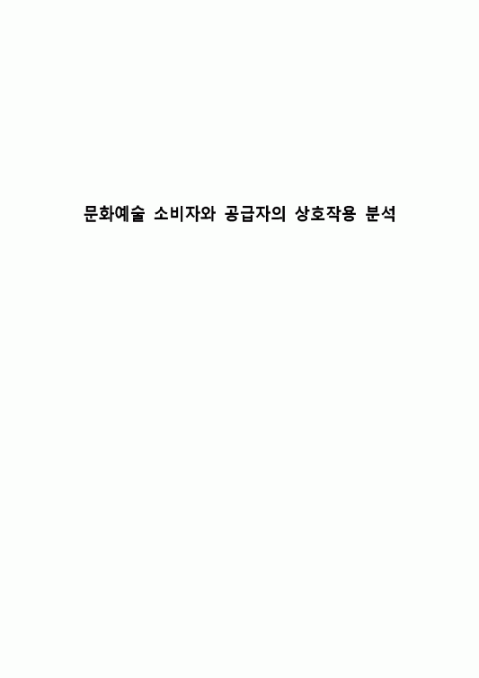 문화예술 소비자와 공급자의 상호작용 분석