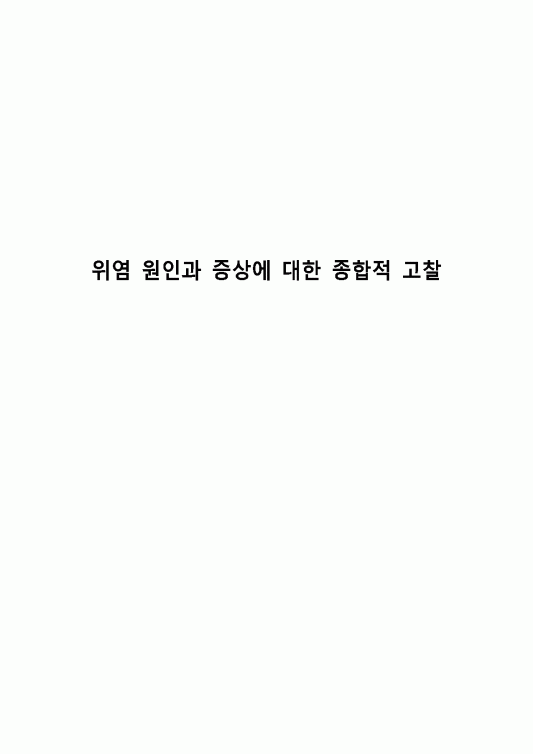 위염 원인과 증상에 대한 종합적 고찰