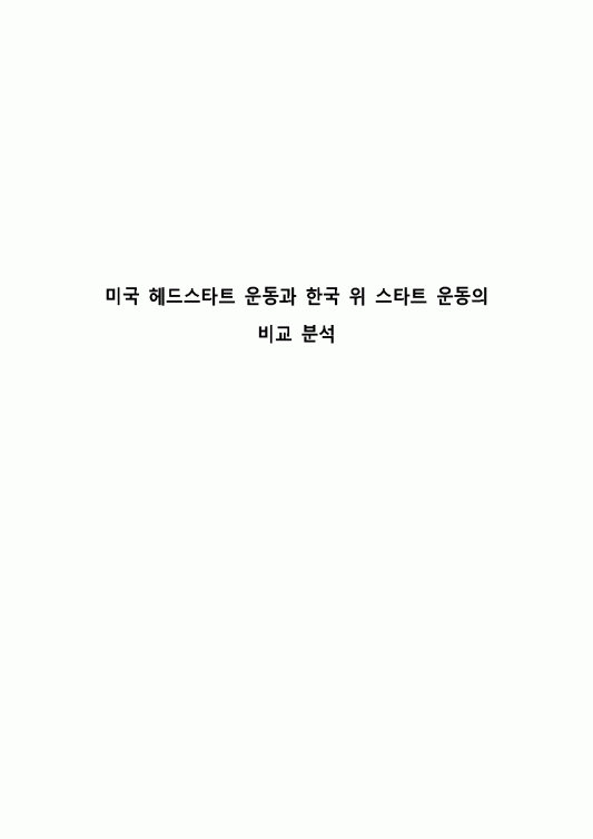 미국 헤드스타트 운동과 한국 위 스타트 운동의 비교 분석