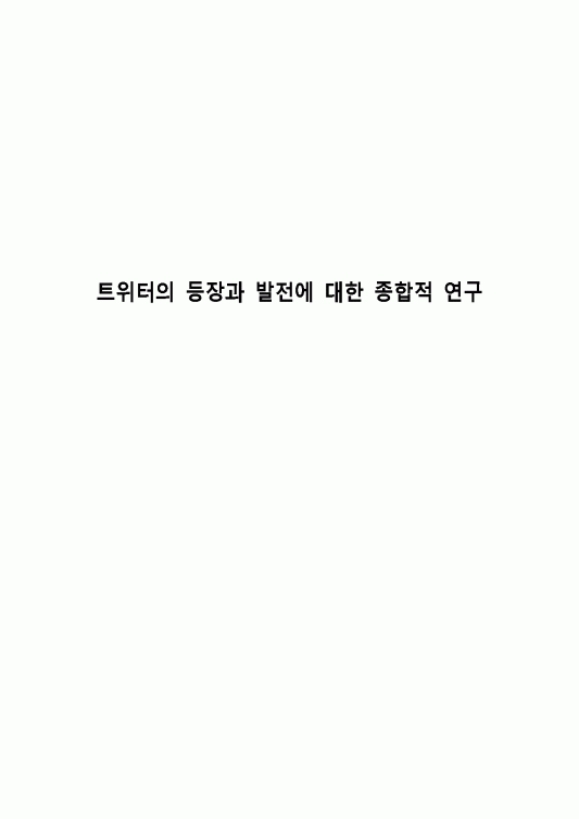 트위터의 등장과 발전에 대한 종합적 연구