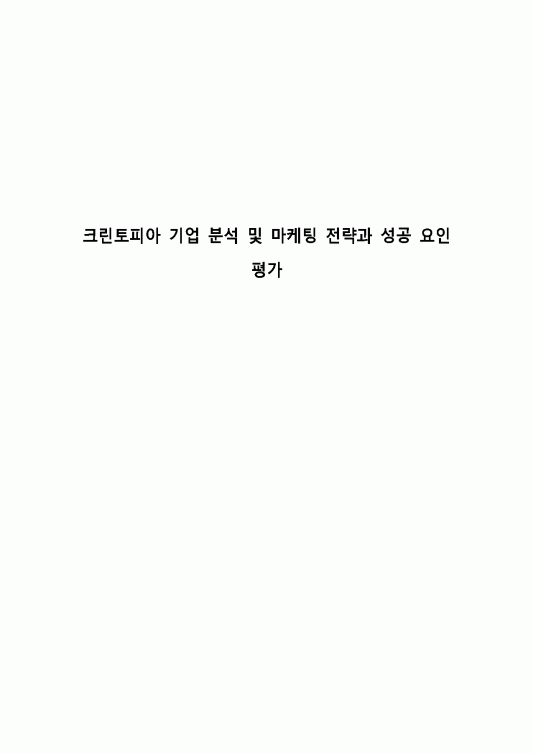 크린토피아 기업 분석 및 마케팅 전략과 성공 요인 평가