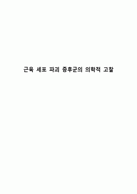 근육 세포 파괴 증후군의 의학적 고찰