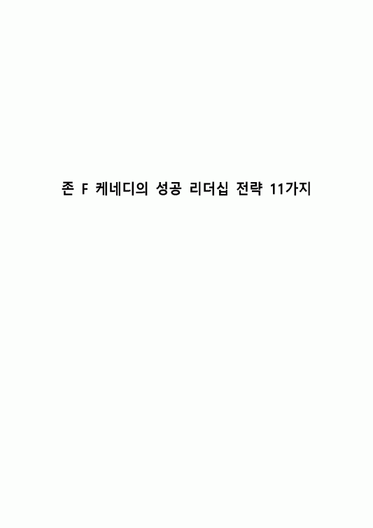 존 F 케네디의 성공 리더십 전략 11가지