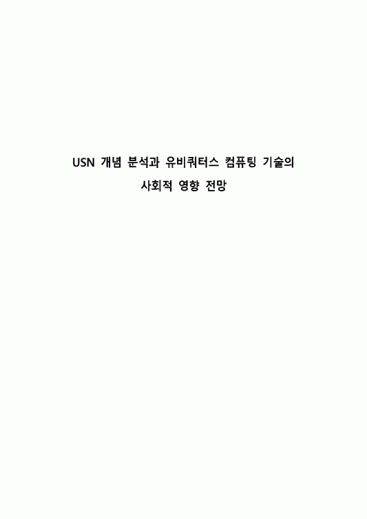 USN 개념 분석과 유비쿼터스 컴퓨팅 기술의 사회적 영향 전망