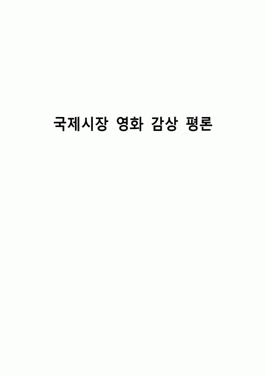 국제시장 영화 감상 평론