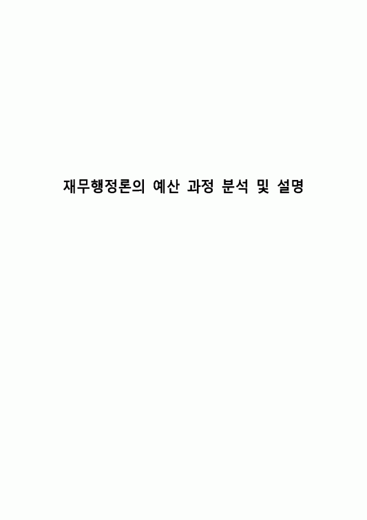재무행정론의 예산 과정 분석 및 설명