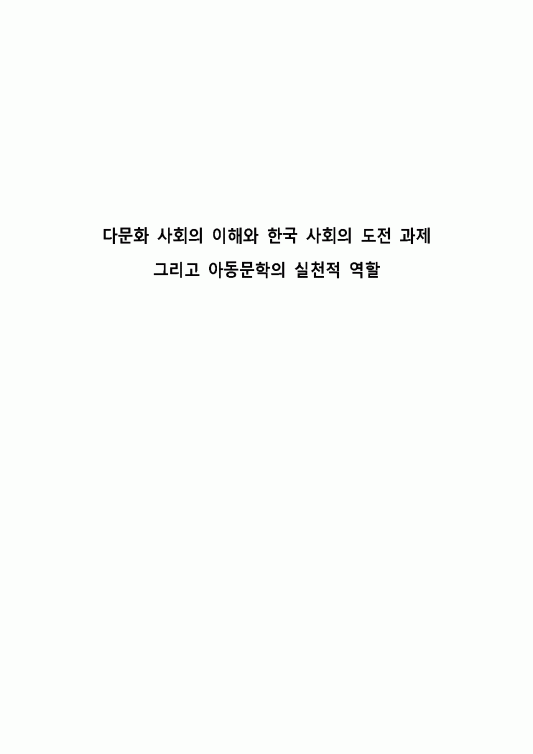 다문화 사회의 이해와 한국 사회의 도전 과제 그리고 아동문학의 실천적 역할