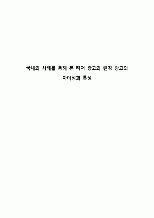 국내외 사례를 통해 본 티저 광고와 런칭 광고의 차이점과 특성