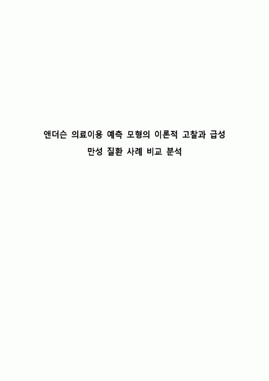 앤더슨 의료이용 예측 모형의 이론적 고찰과 급성 만성 질환 사례 비교 분석