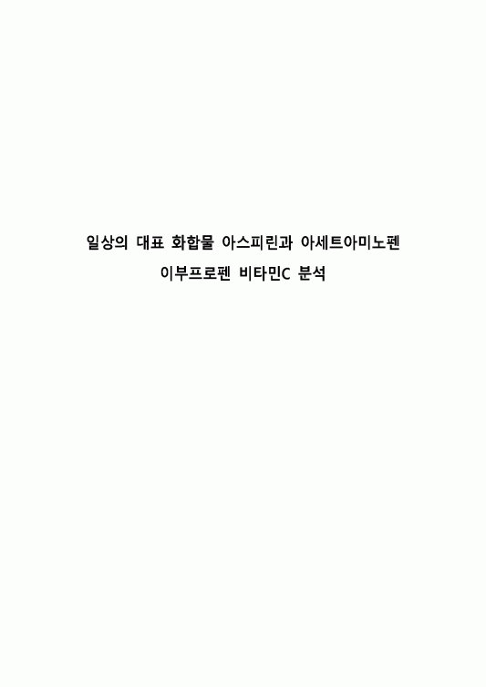 일상의 대표 화합물 아스피린과 아세트아미노펜 이부프로펜 비타민C 분석