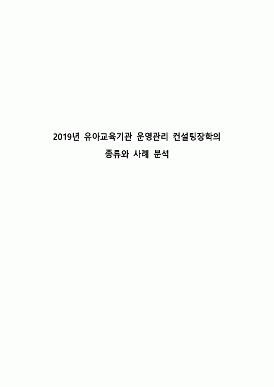 2019년 유아교육기관 운영관리 컨설팅장학의 종류와 사례 분석